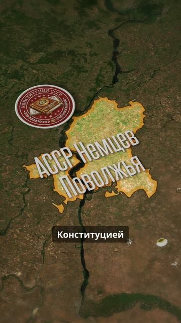 Немецкая республика внутри России исчезла за 24 часа #история #ссср