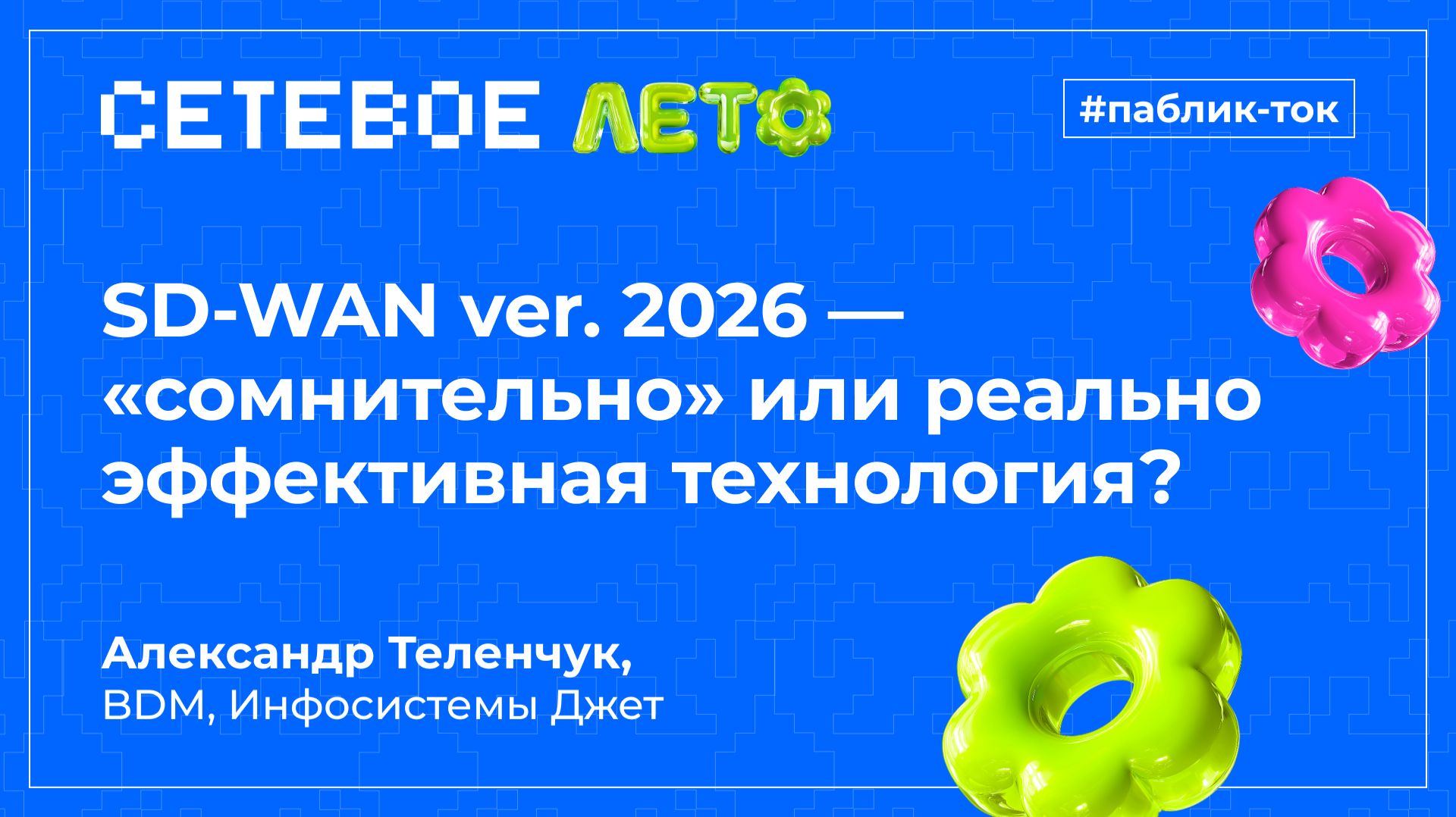 Паблик-толк «SD‑WAN ver. 2026 — «сомнительно» или реально эффективная технология?»