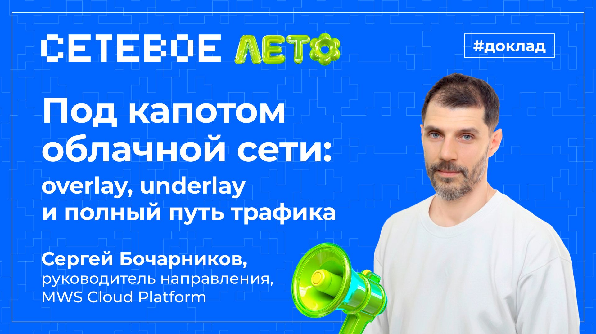 Доклад «Под капотом облачной сети: overlay, underlay и полный путь трафика»