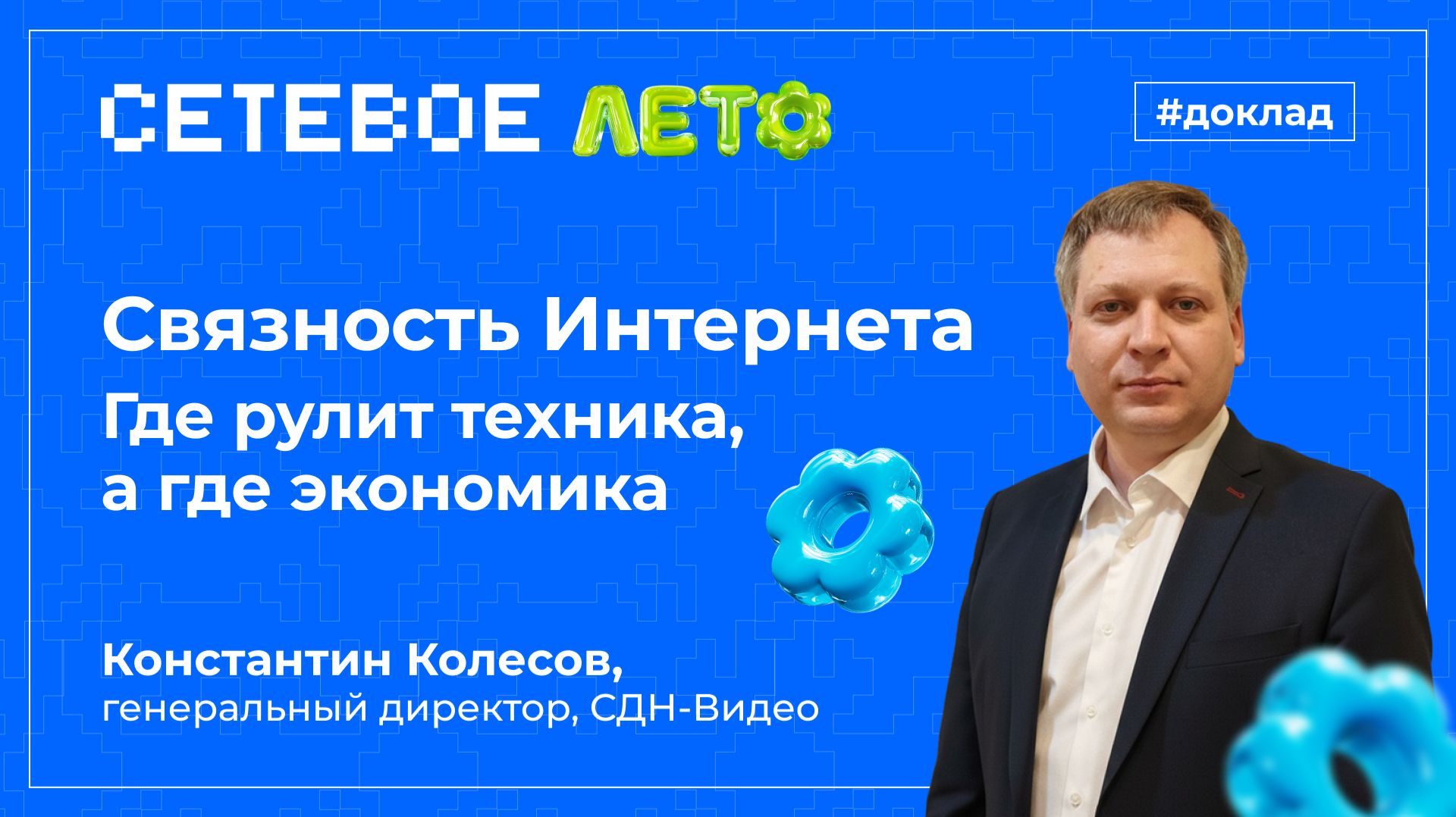 Доклад «Связность Интернета. Где рулит техника, а где экономика»