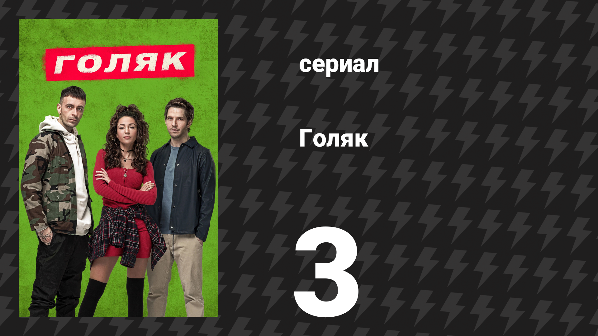 Голяк 1 сезон 3 серия «Эпизод 3» (сериал, 2019-2023)