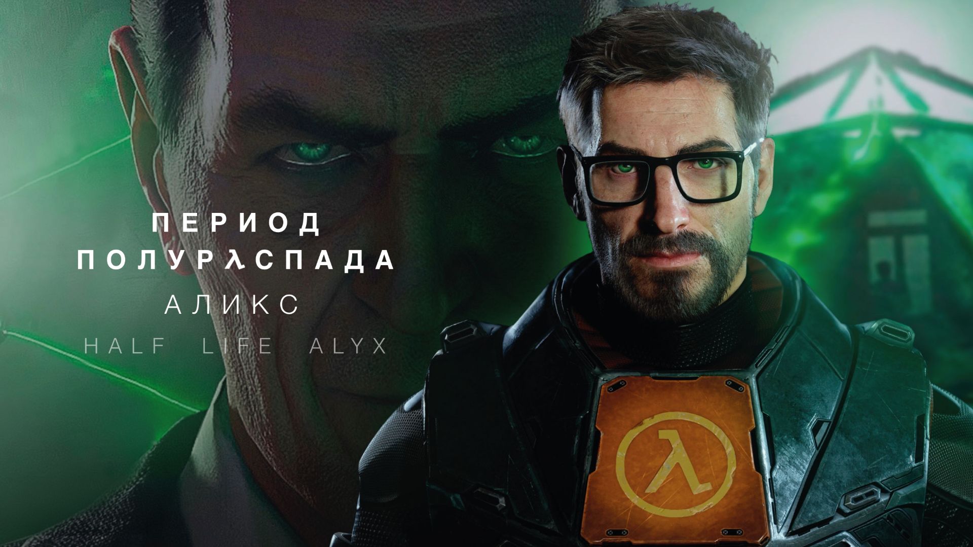 Период полураспада: Аликс | 16+  (Half-Life: Alyx)