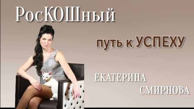 РосКошный путь к успеху