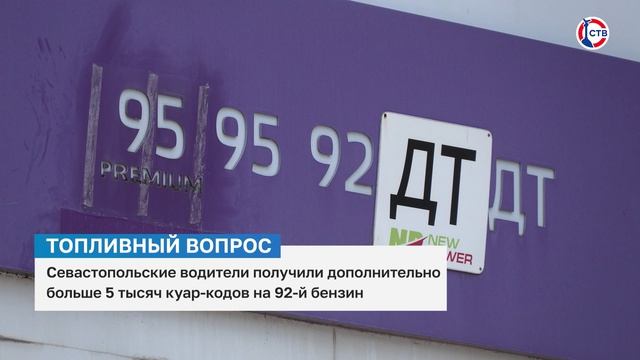 В Севастополе на 92-й бензин выделено дополнительно больше 5 тысяч куар-кодов