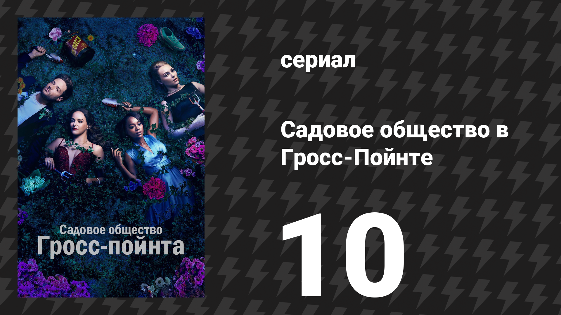 Садовое общество в Гросс-Пойнте 10 серия «Сезоны» (сериал, 2025)