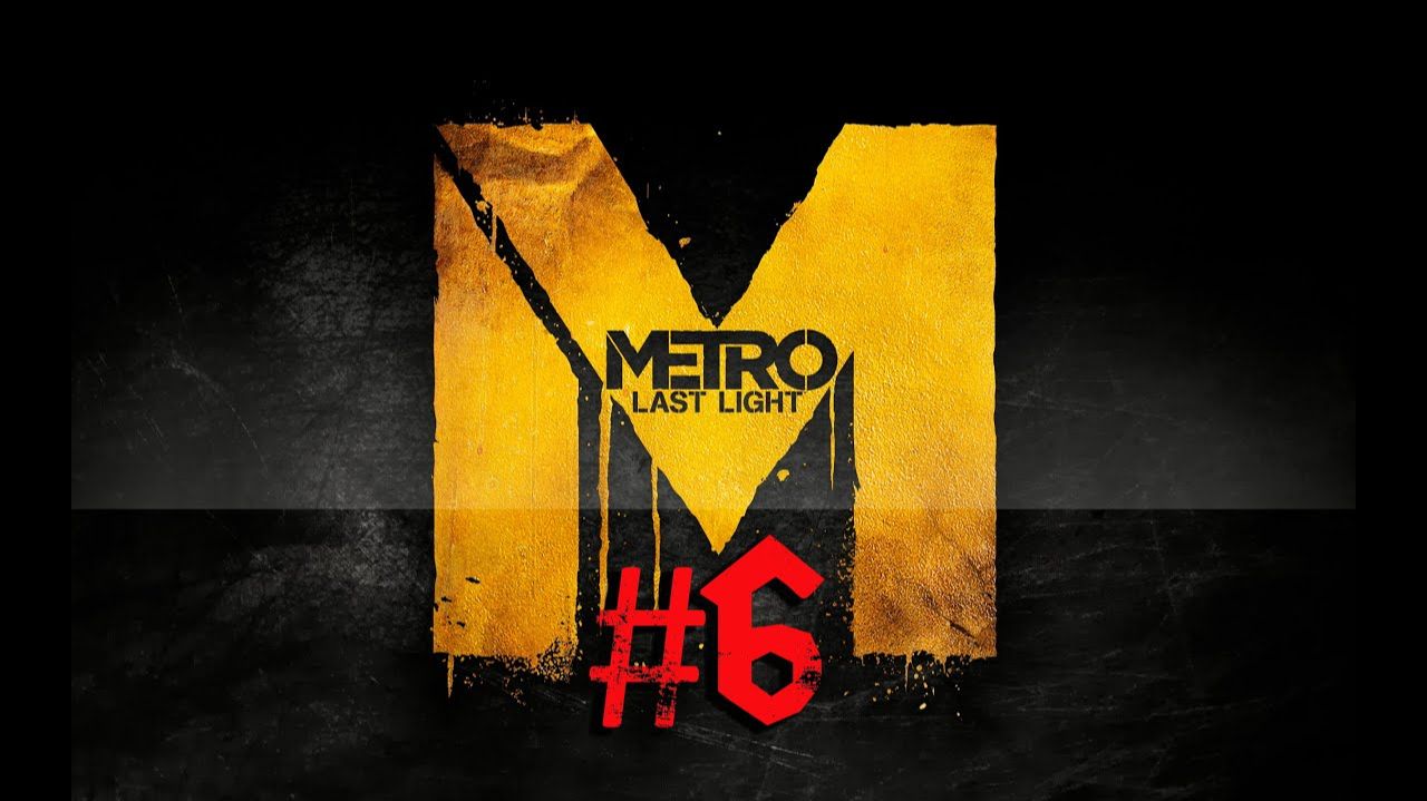 Metro Last Light. Прохождение