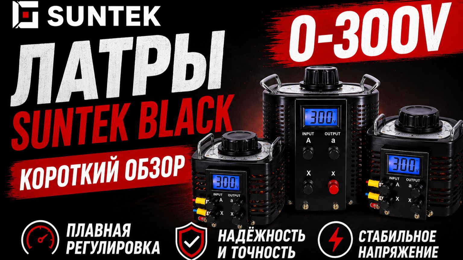 Краткий обзор линейки автотрансформаторов ЛАТРов SUNTEK серии Black