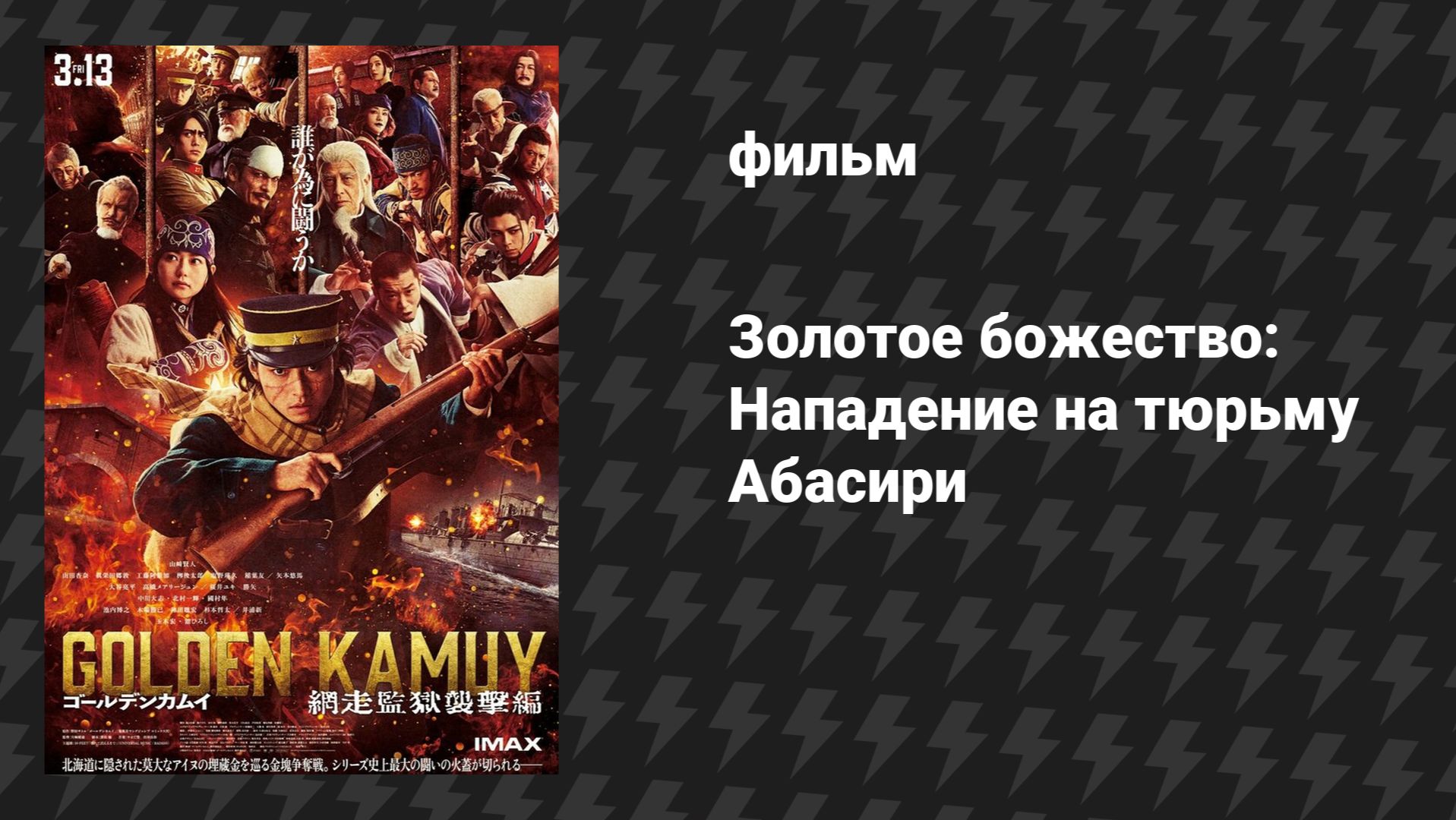 Золотое божество: Нападение на тюрьму Абасири (фильм, 2026)