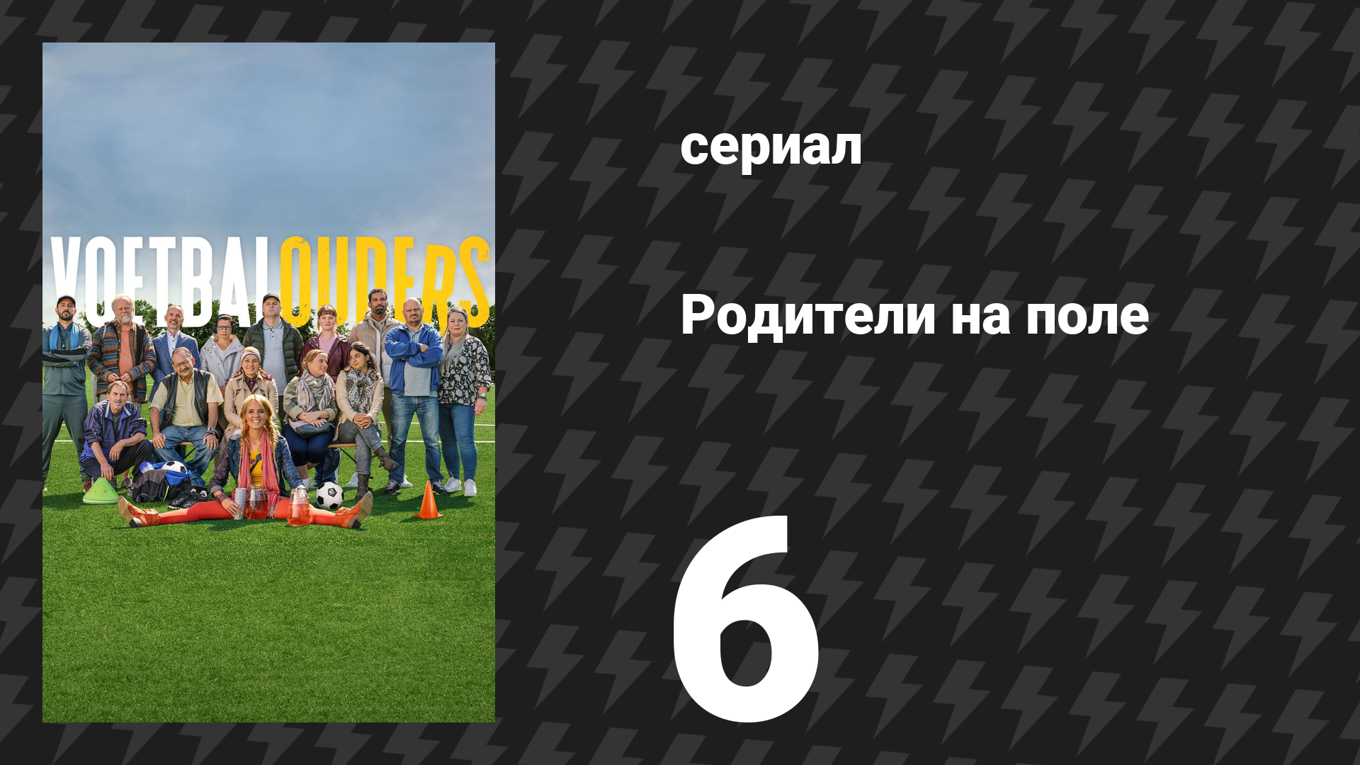 Родители на поле 6 серия «Футбол — это война» (сериал, 2025)