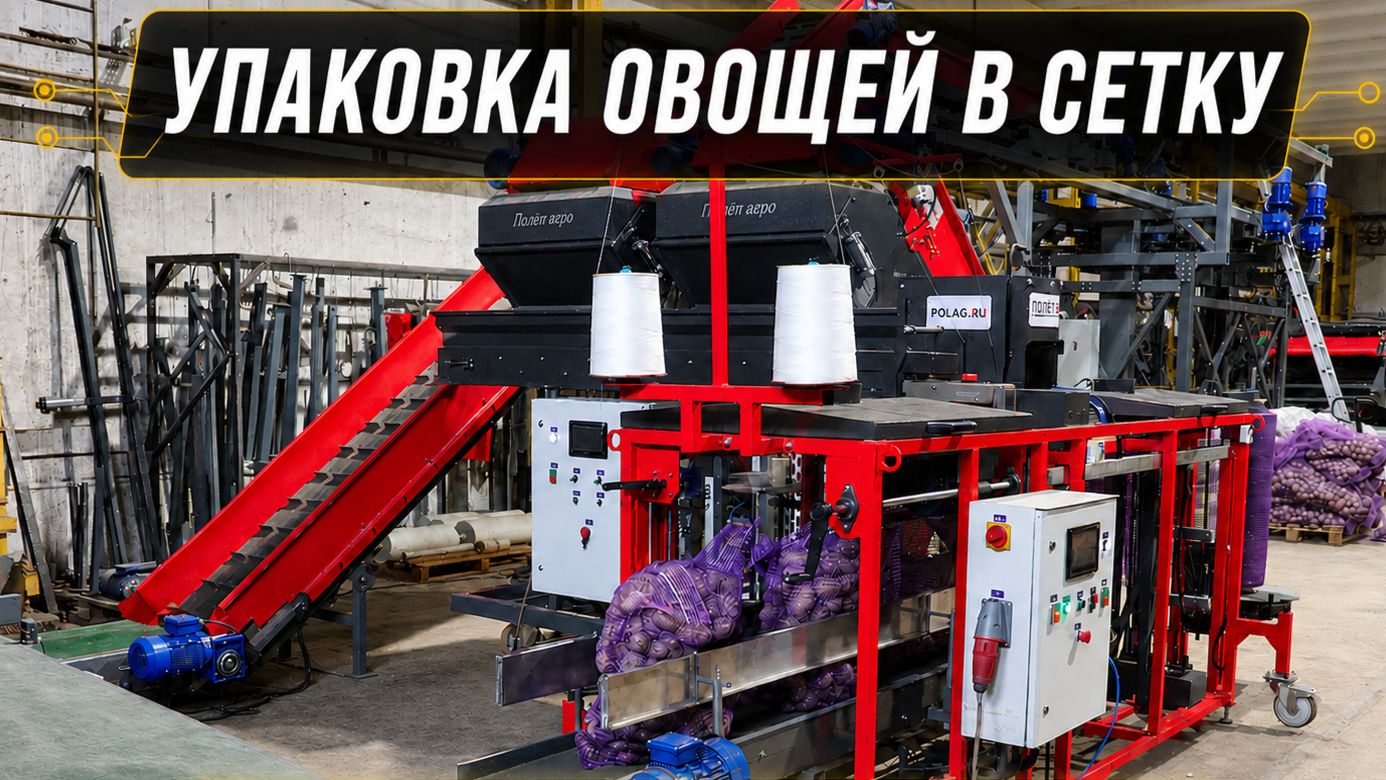 АБС-2: автоматическая линия фасовки и упаковки овощей от 5 до 25 кг