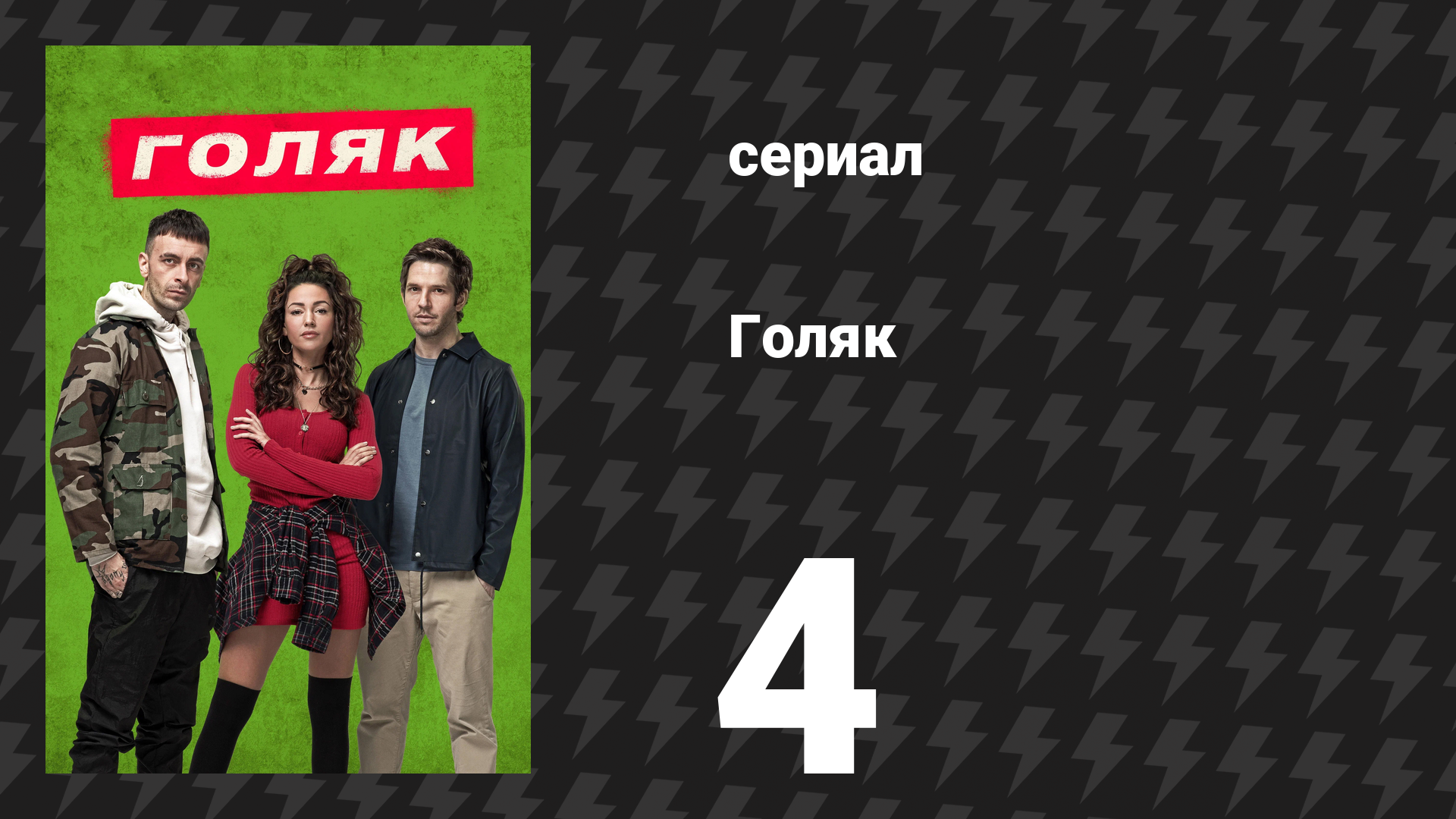 Голяк 1 сезон 4 серия «Эпизод 4» (сериал, 2019-2023)