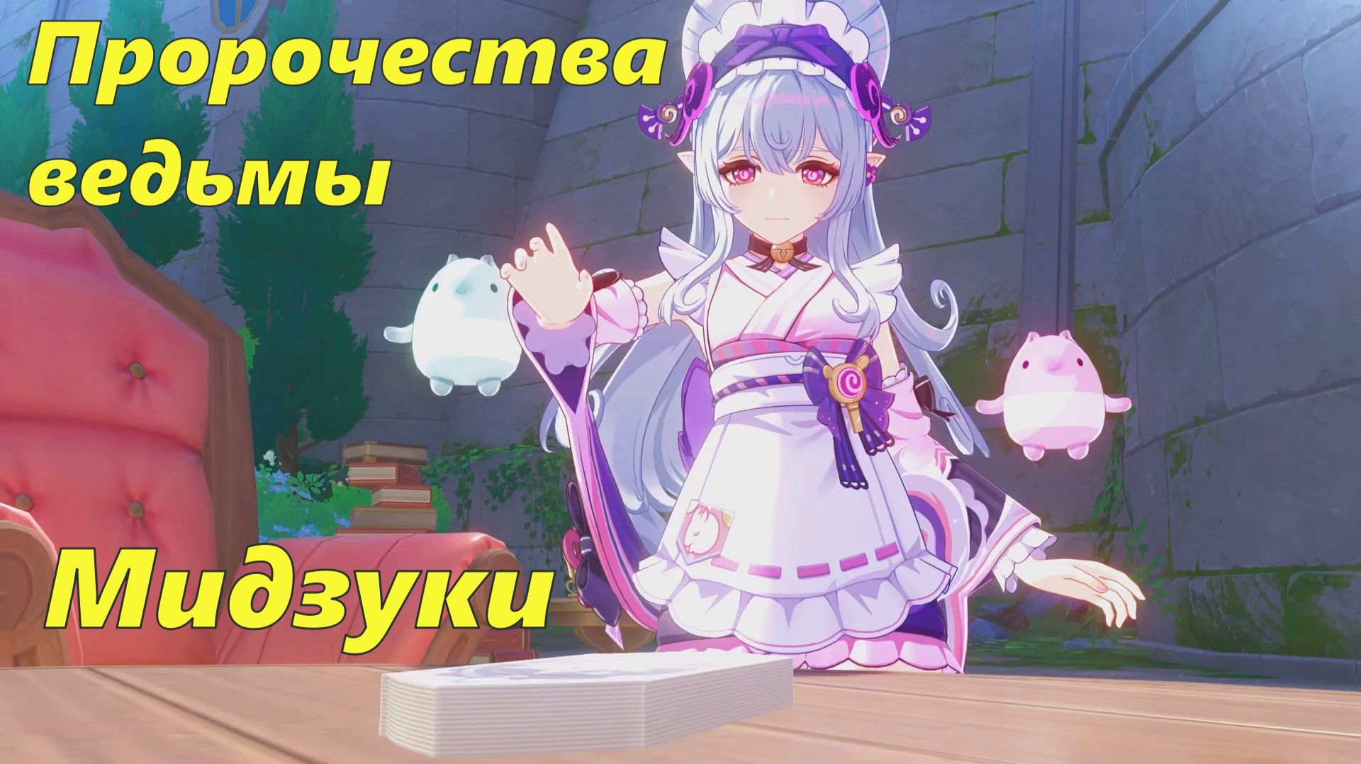 Пророчества ведьмы: Указания вне снов (Мидзуки). Genshin Impact