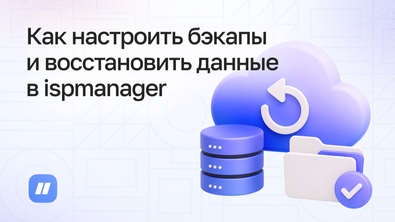 Как настроить резервное копирование в ispmanager и восстановить данные из бэкапа