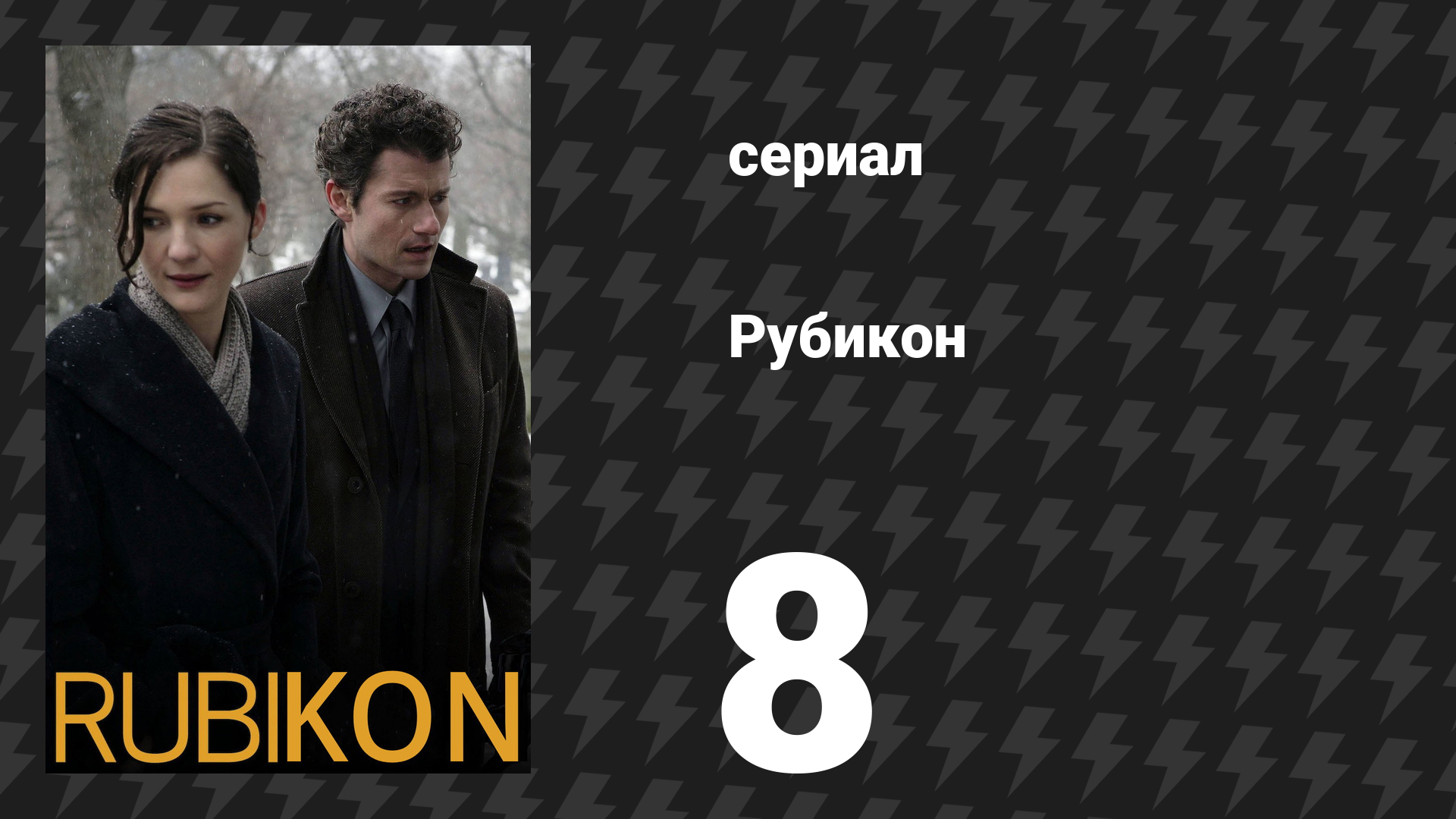 Рубикон 8 серия «Попасть в водоворот» (сериал, 2010)