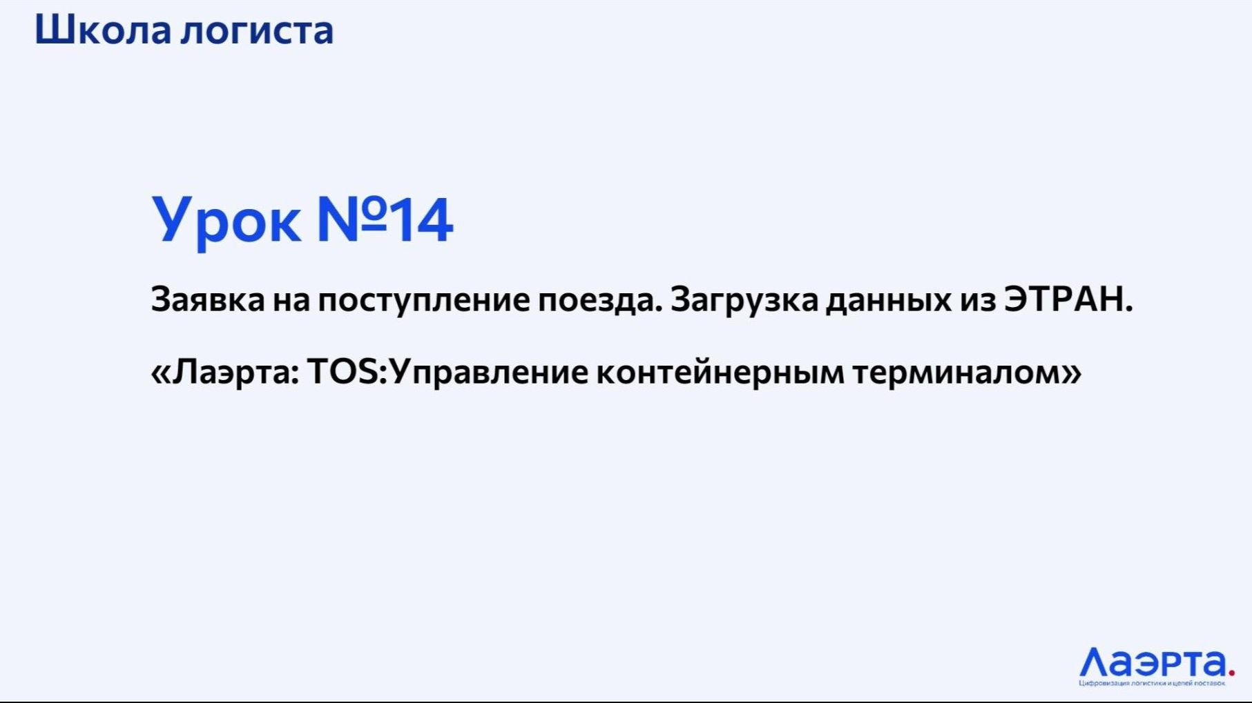 Урок 14. Заявка на поступление поезда в программе «TOS:Управление контейнерным терминалом Лаэрта»