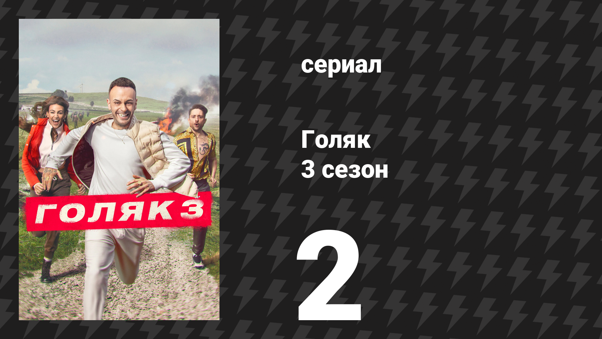 Голяк 3 сезон 2 серия «Похороны мамы Гидеона» (сериал, 2019-2023)