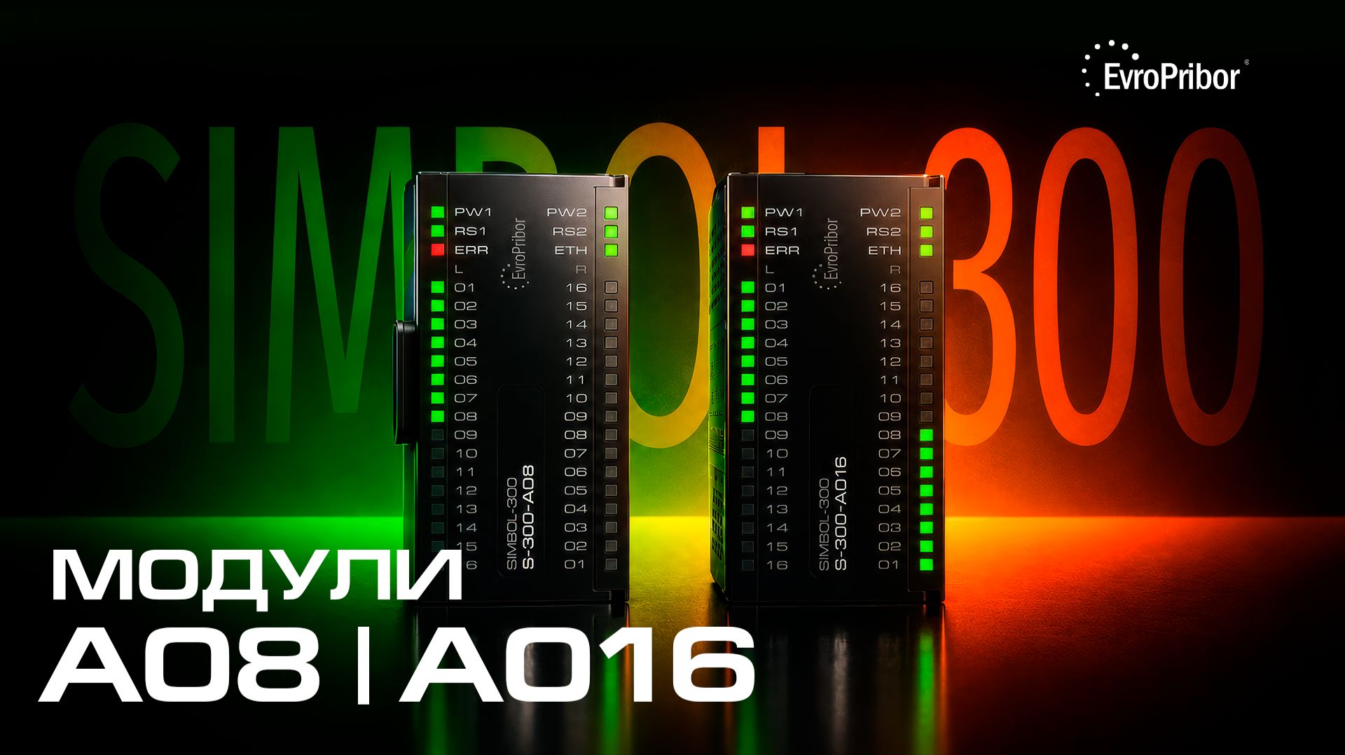 ПЛК SIMBOL-300
