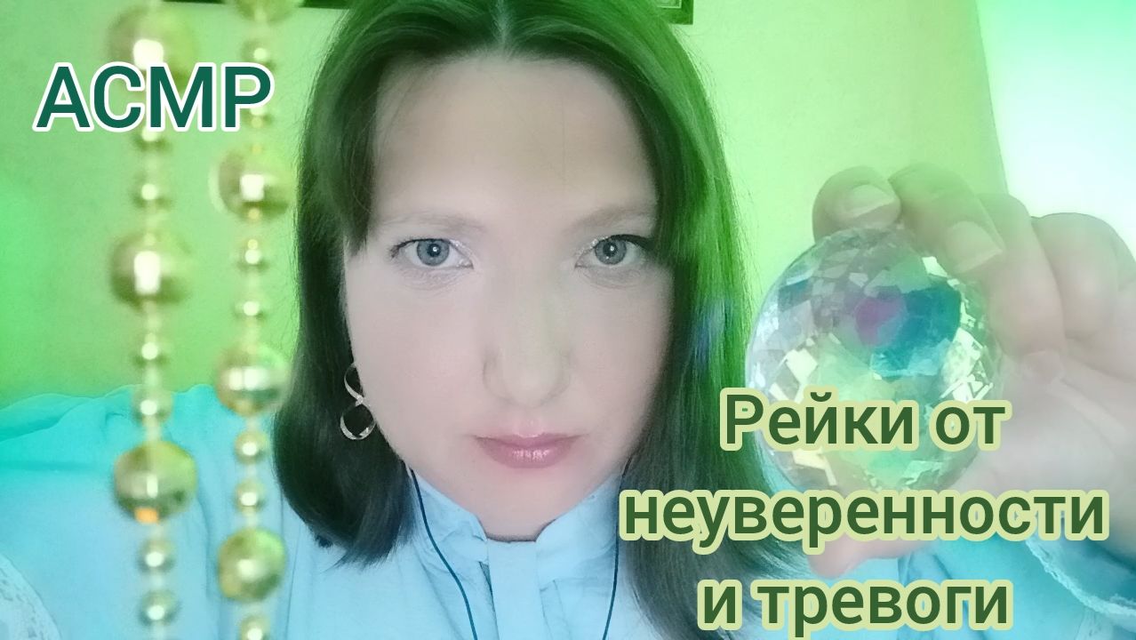 АСМР РЕЙКИ. Чистка ауры. Вытягивание негатива. Аффирмации