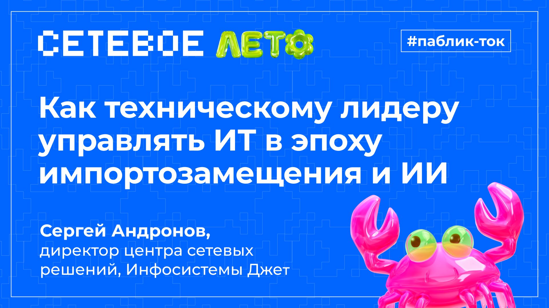 Паблик-толк «Как техническому лидеру управлять ИТ в эпоху импортозамещения и ИИ»