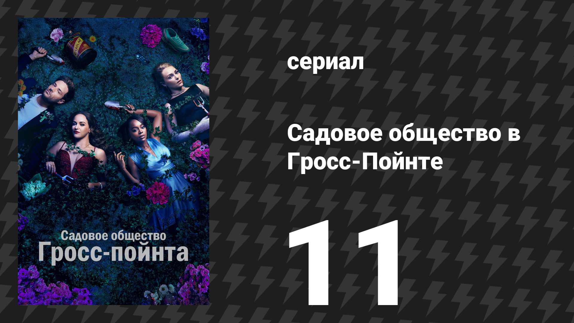 Садовое общество в Гросс-Пойнте 11 серия «Монако под звёздами» (сериал, 2025)