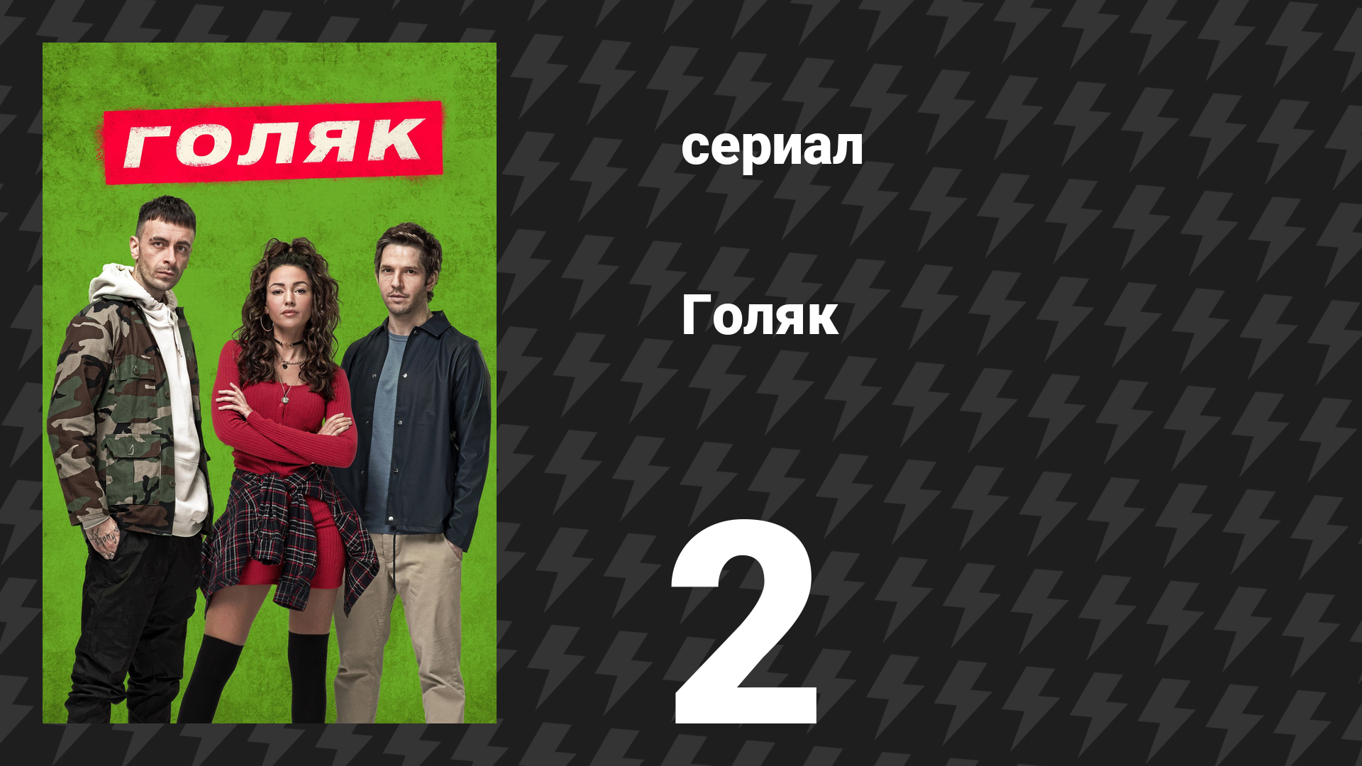 Голяк 1 сезон 2 серия «Эпизод 2» (сериал, 2019-2023)