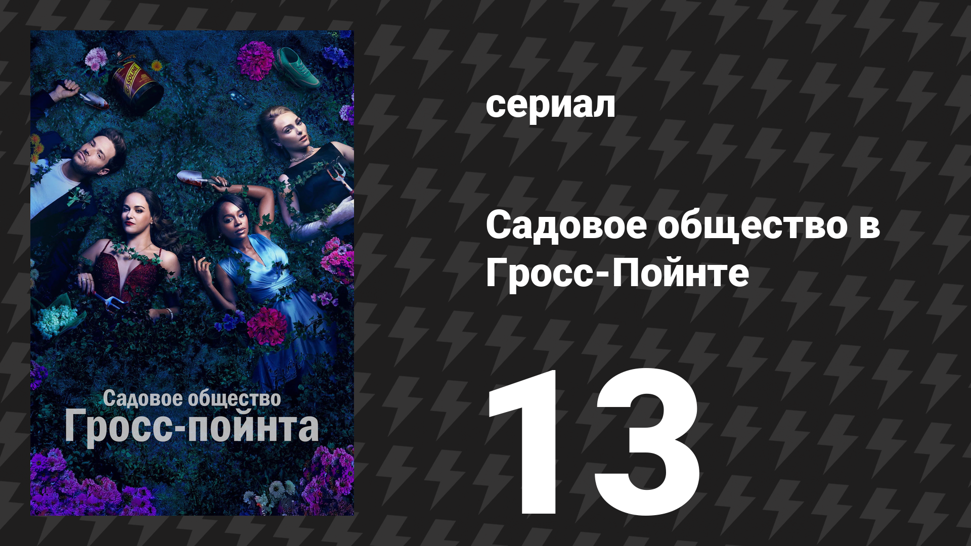 Садовое общество в Гросс-Пойнте 13 серия «Плохие семена» (сериал, 2025)