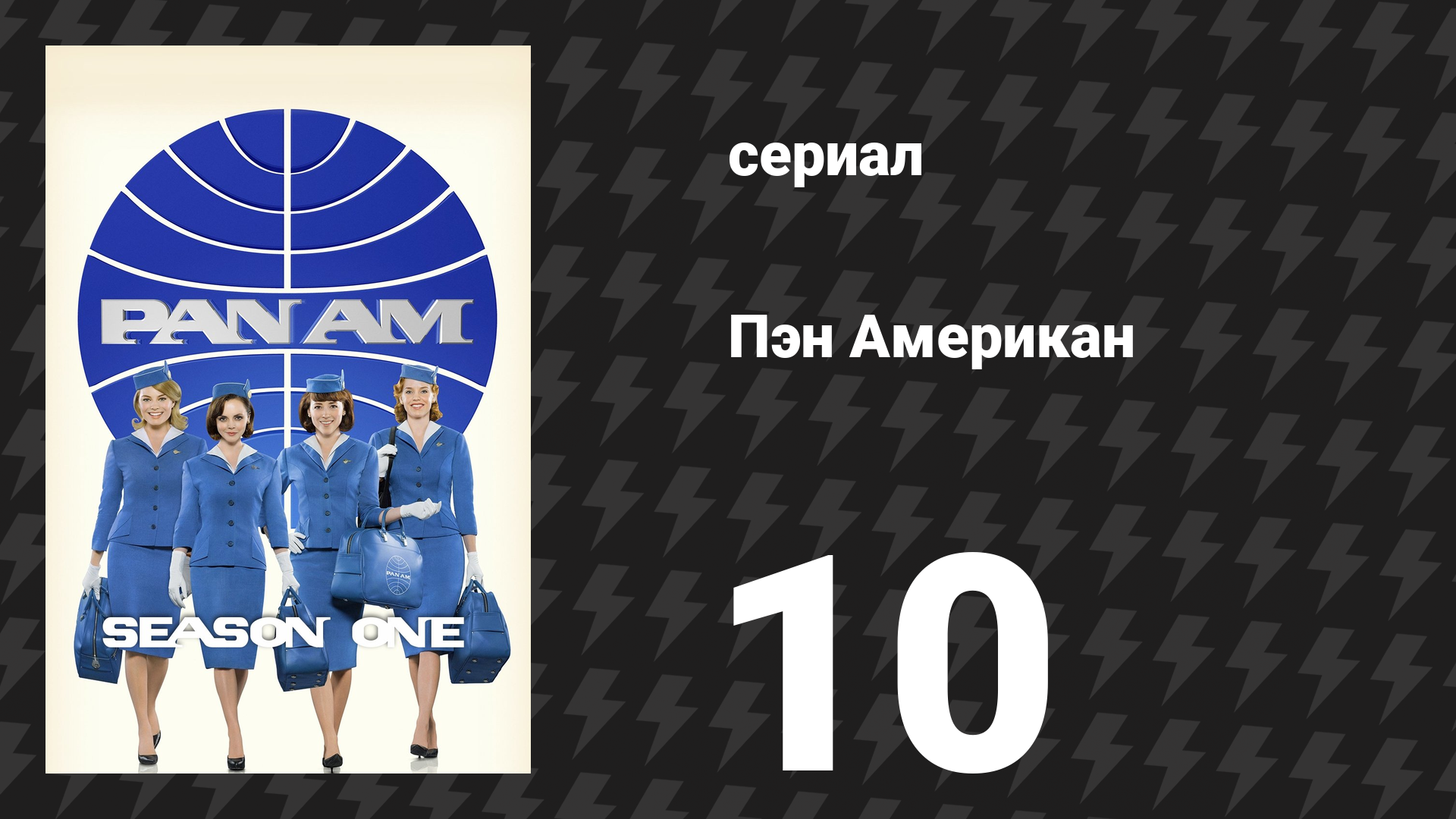 Пэн Американ 10 серия «Тайны и ложь» (сериал, 2012)
