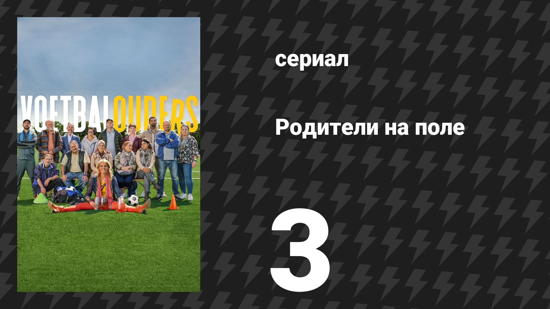 Родители на поле 3 серия «Поле боя» (сериал, 2025)