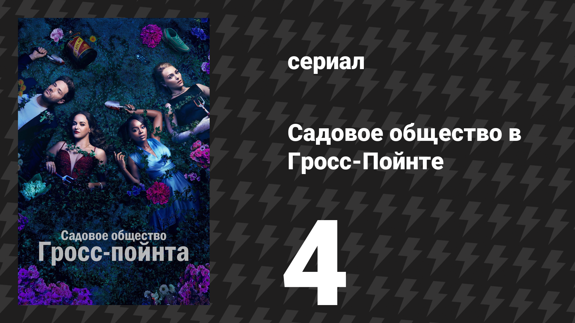 Садовое общество в Гросс-Пойнте 4 серия «Сила природы» (сериал, 2025)
