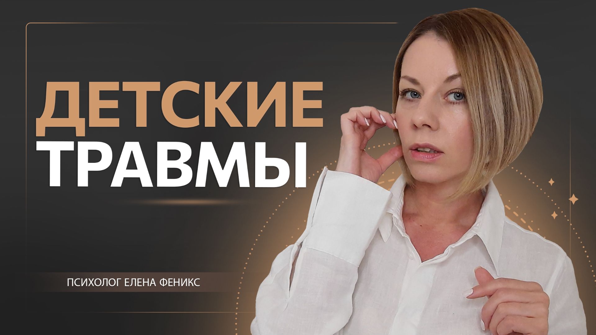 Детские травмы