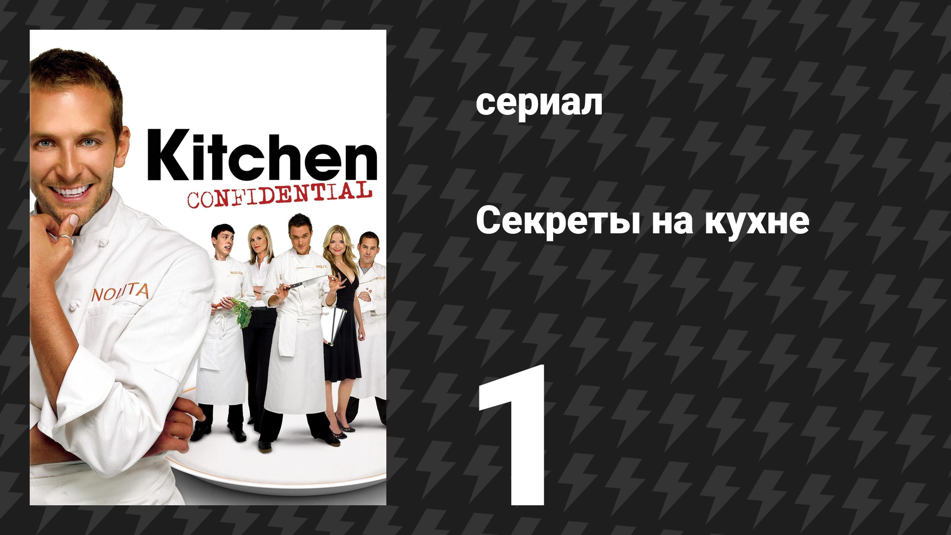 Секреты на кухне 1 серия «Поварская тайна — Изгнание на Мэйн-стрит» (сериал, 2005)