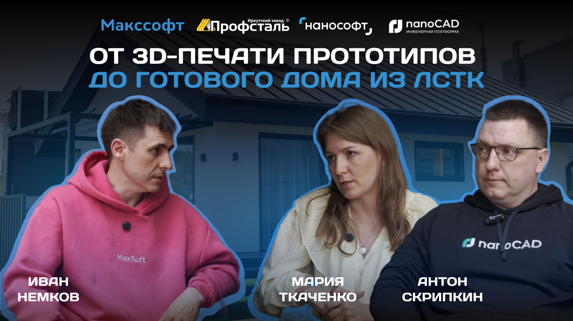 Подкаст «От 3D-печати прототипов до готового дома из ЛСТК»