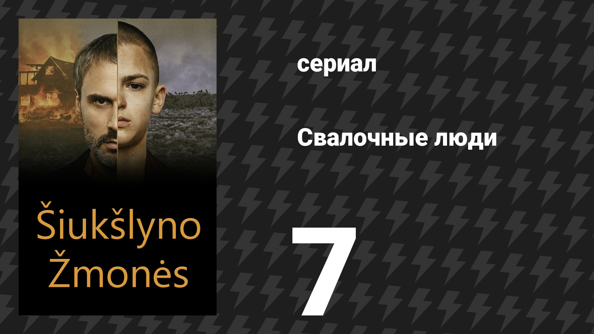 Свалочные люди (Мусорщики) 7 серия (сериал, 2024)