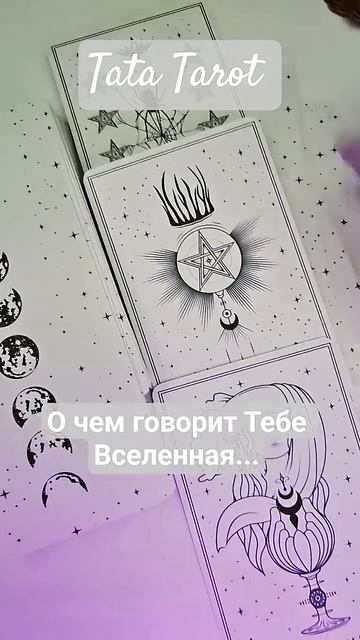 О чем говорит Тебе Вселенная 💥💯 #таро #эзотерика #предсказание #tarot #онлайнтарогадание #таролог