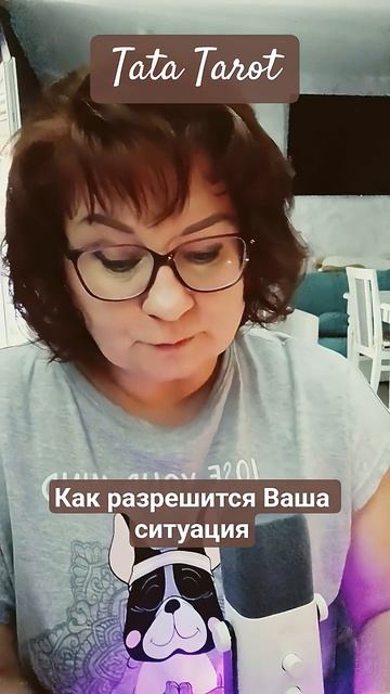 Как разрешится ваша ситуация 💯 #таро #эзотерика #предсказание #tarot #онлайнтаро #таролог