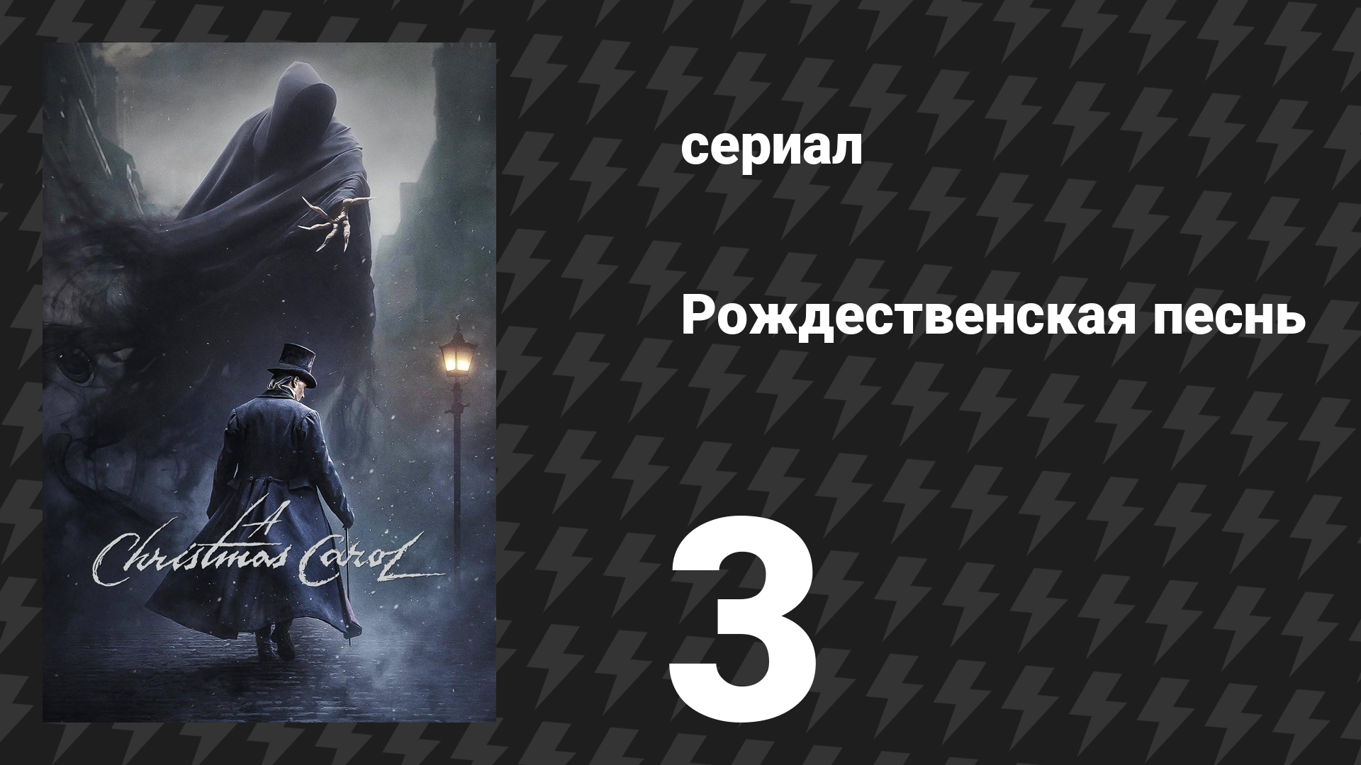 Рождественская песнь 3 серия (сериал, 2019)