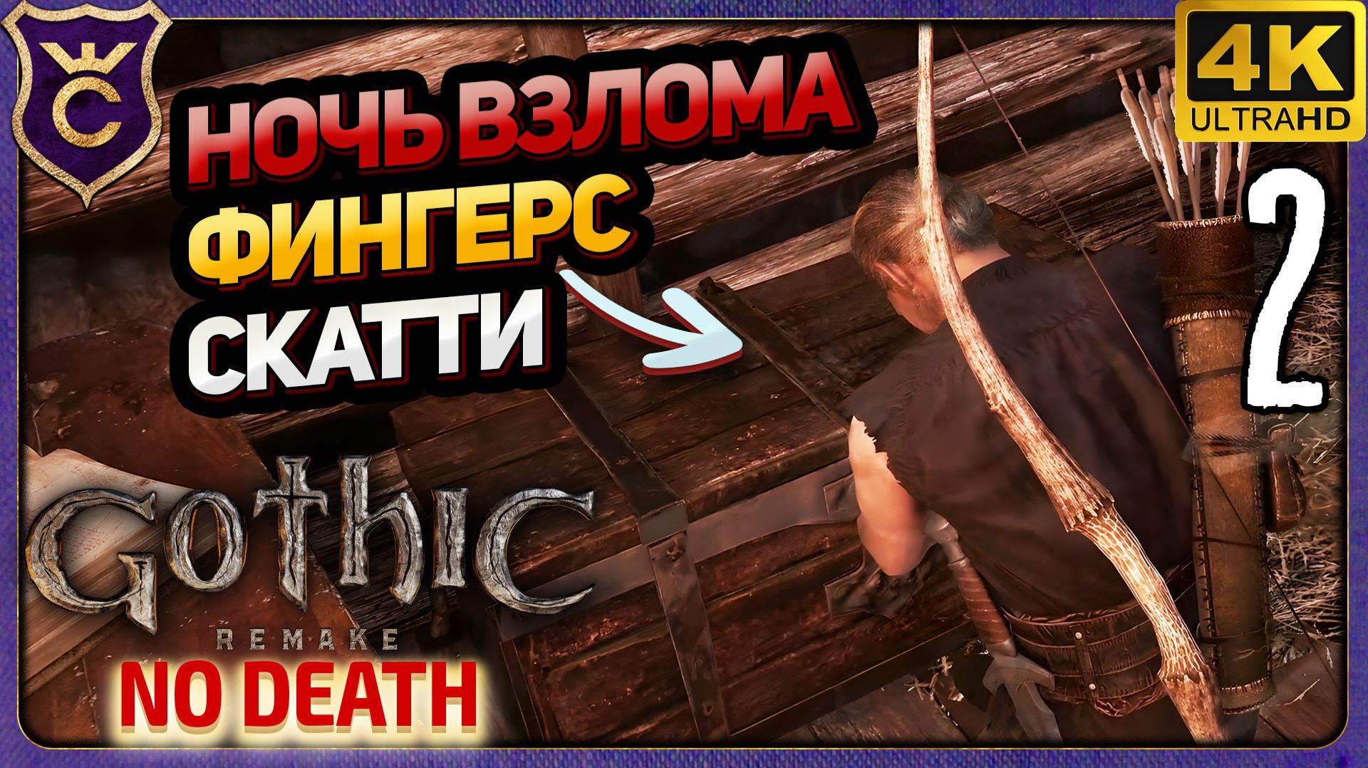 СУНДУК СКАТТИ И ФИНГЕРСА И НОЧЬ СТЕЛСА! 2 Gothic 1 Remake NO DEATH