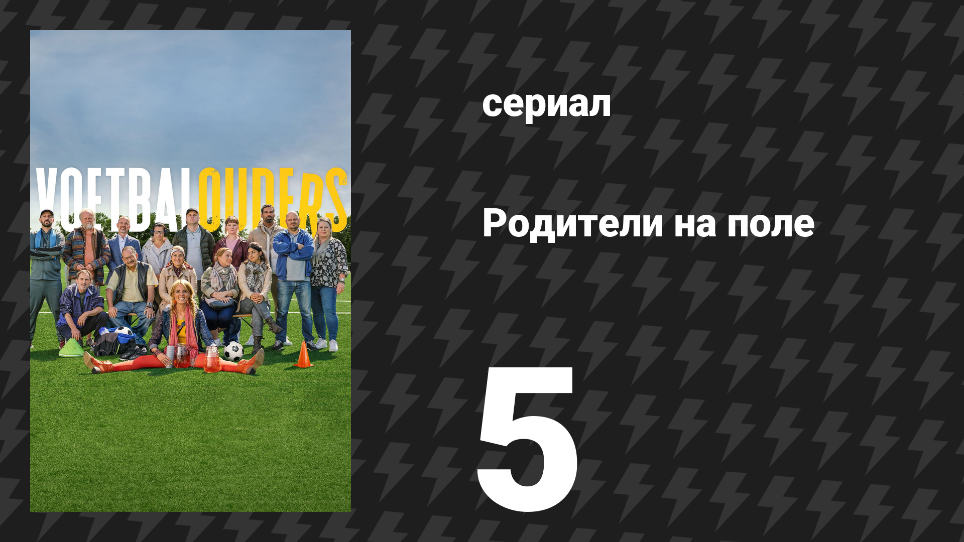 Родители на поле 5 серия «Птичий праздник» (сериал, 2025)