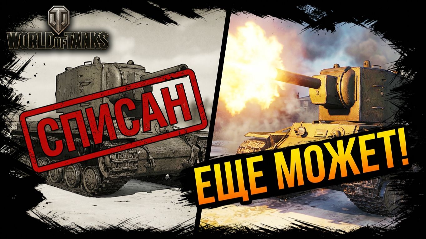 WoT пишет КВ-2 списан. Э нет рано списывать хоть вид и усталый!