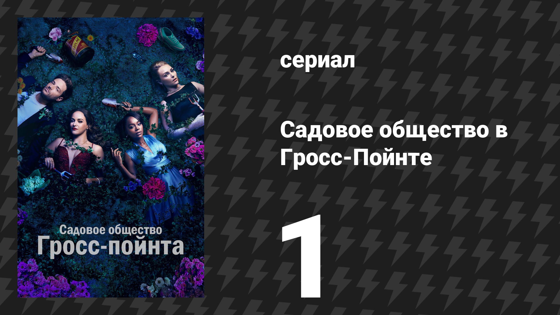 Садовое общество в Гросс-Пойнте 1 серия «Пилот» (сериал, 2025)