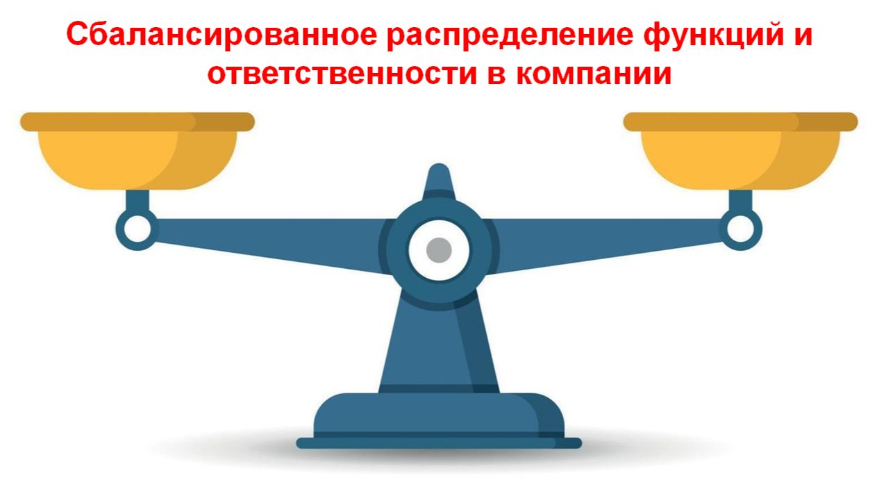 Сбалансированное распределение функций и ответственности