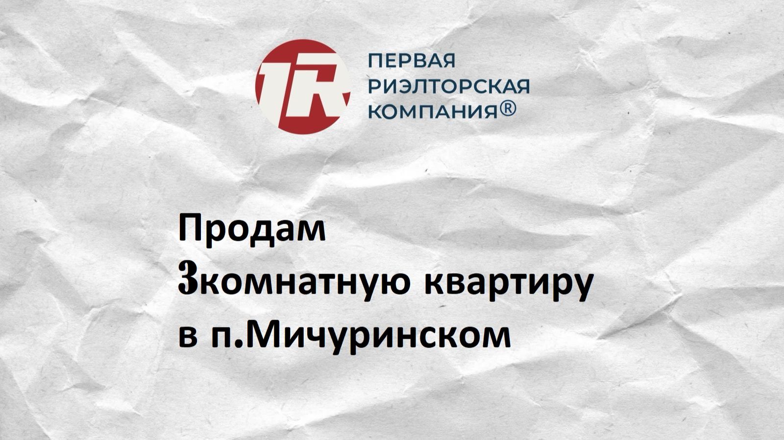 Продам 3-комнатную квартиру в пос. Мичуринском