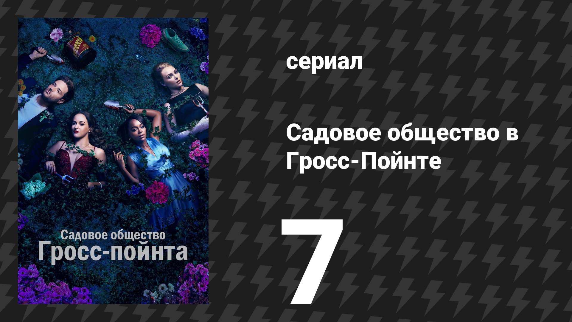 Садовое общество в Гросс-Пойнте 7 серия «Прорастание» (сериал, 2025)