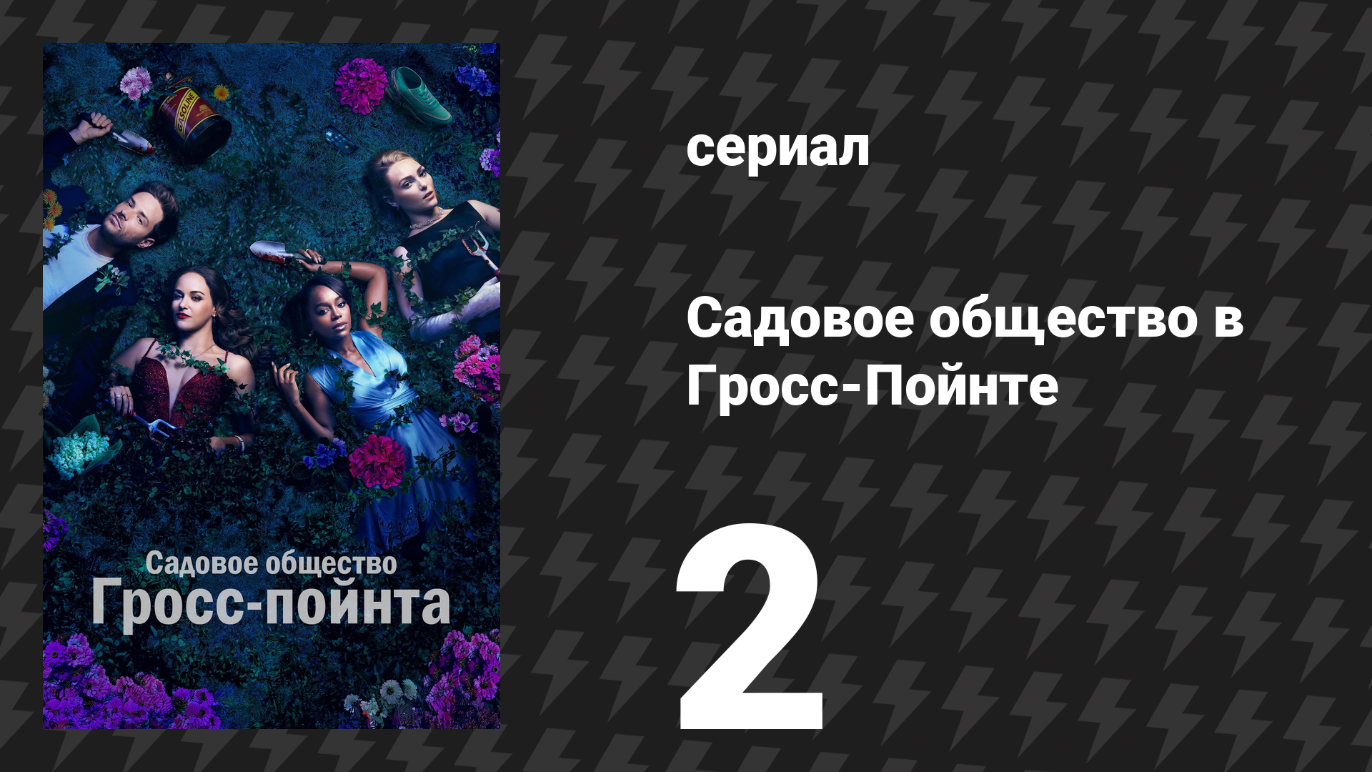 Садовое общество в Гросс-Пойнте 2 серия «Вредители» (сериал, 2025)