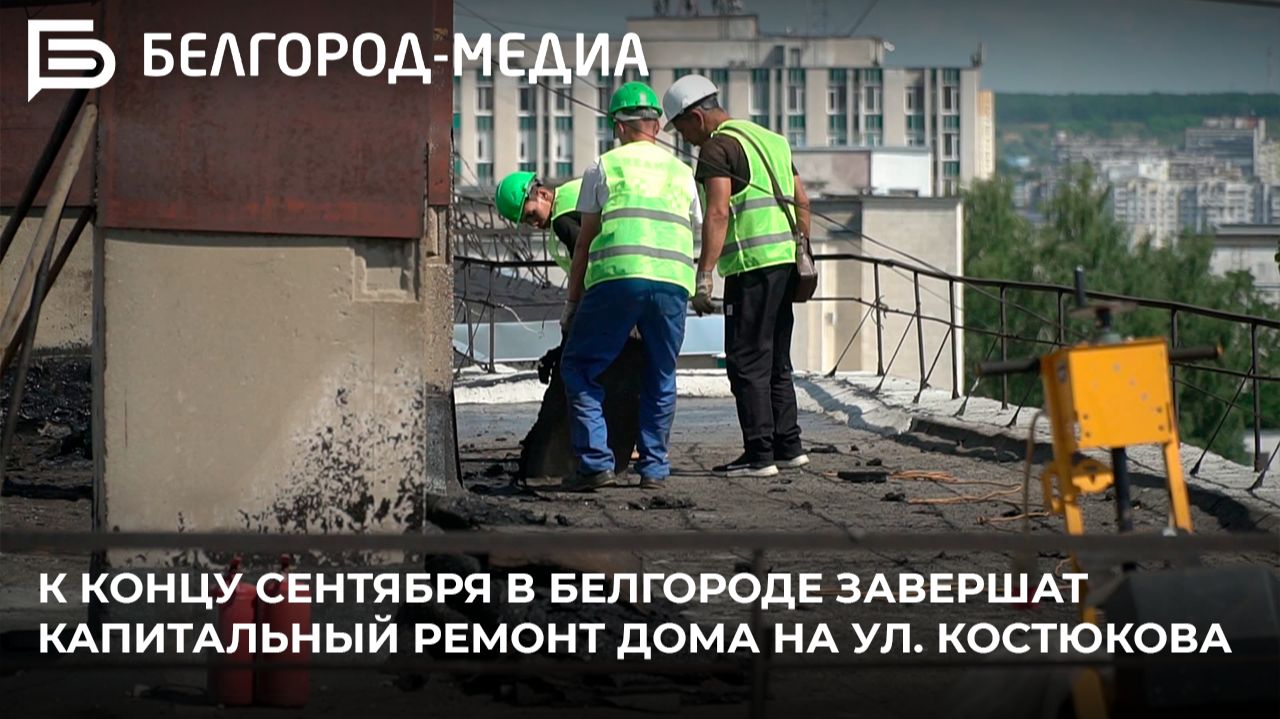 К концу сентября в Белгороде завершат капитальный ремонт дома на ул. Костюкова