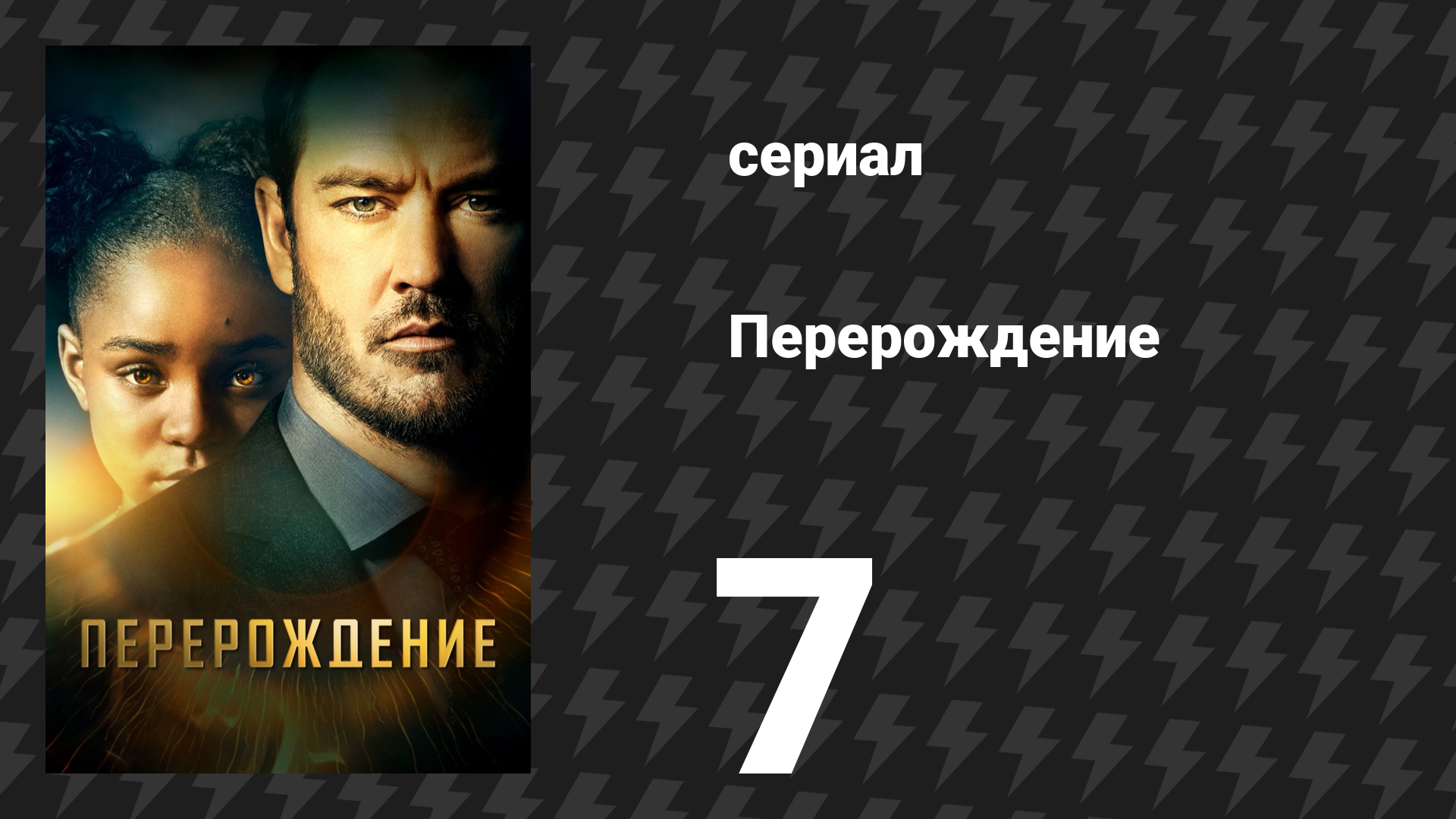 Перерождение 7 серия «Ты как солнце» (сериал, 2019)