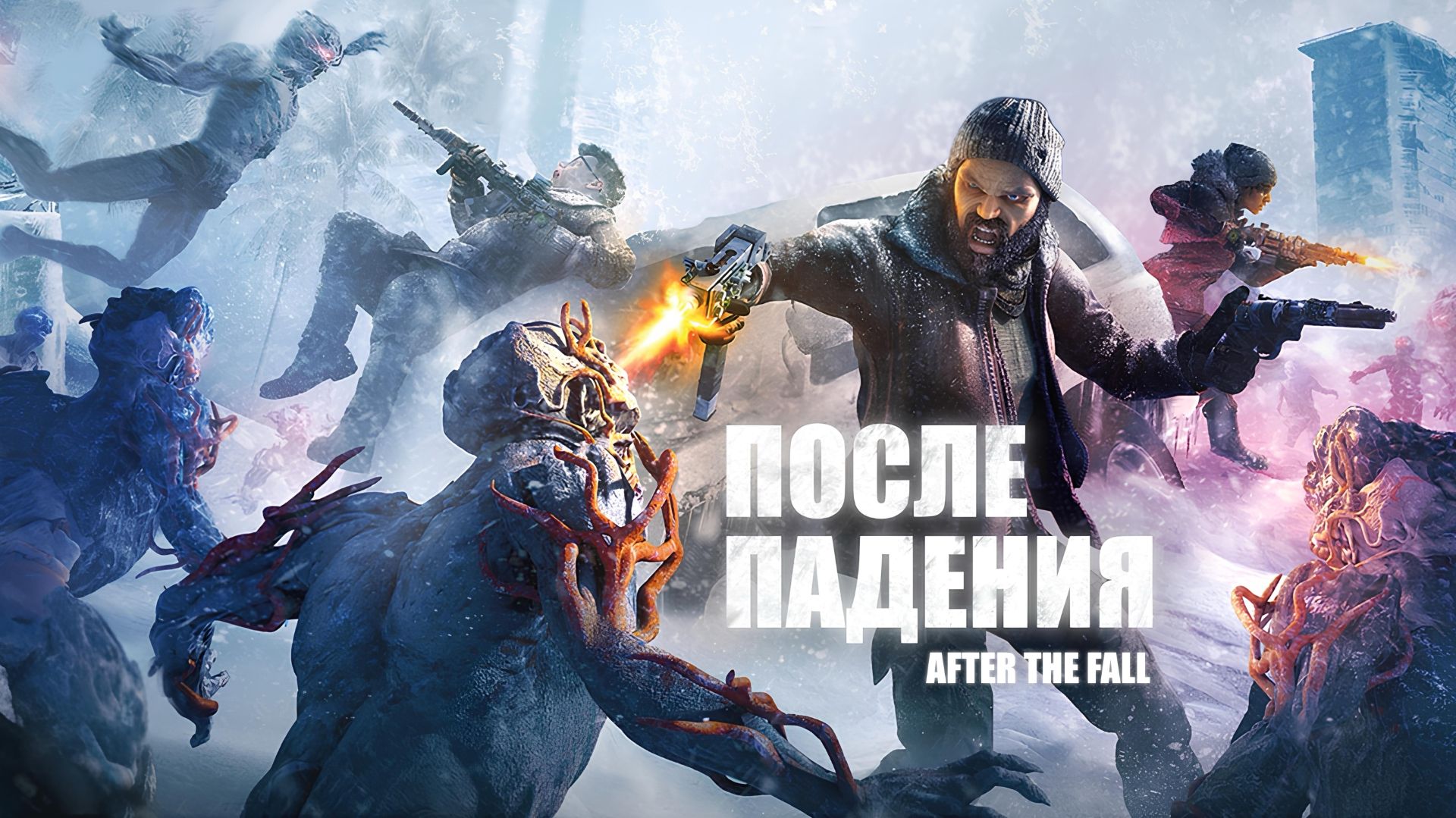 После падения | 16+  (After the Fall)