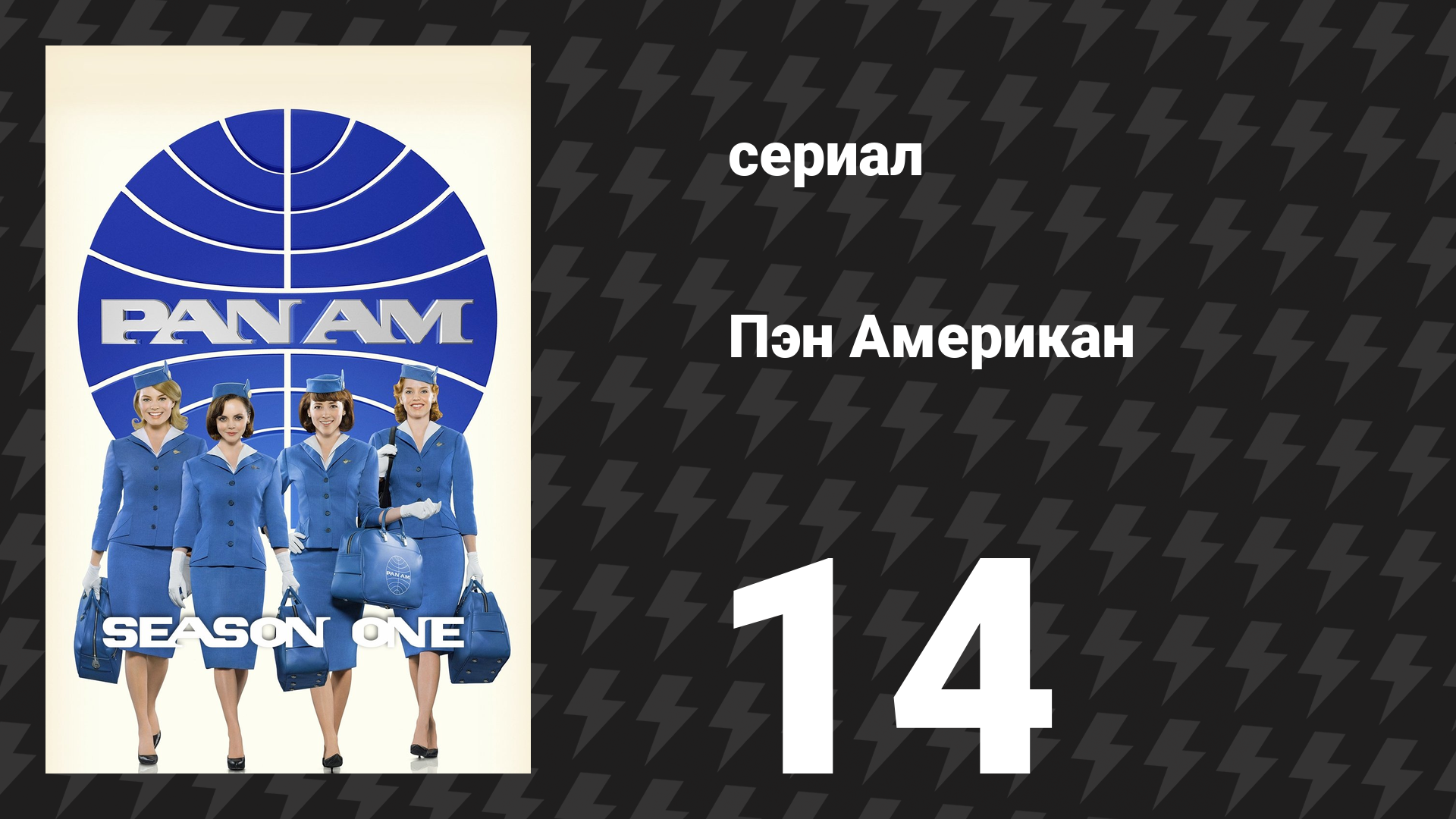 Пэн Американ 14 серия «1964» (сериал, 2012)