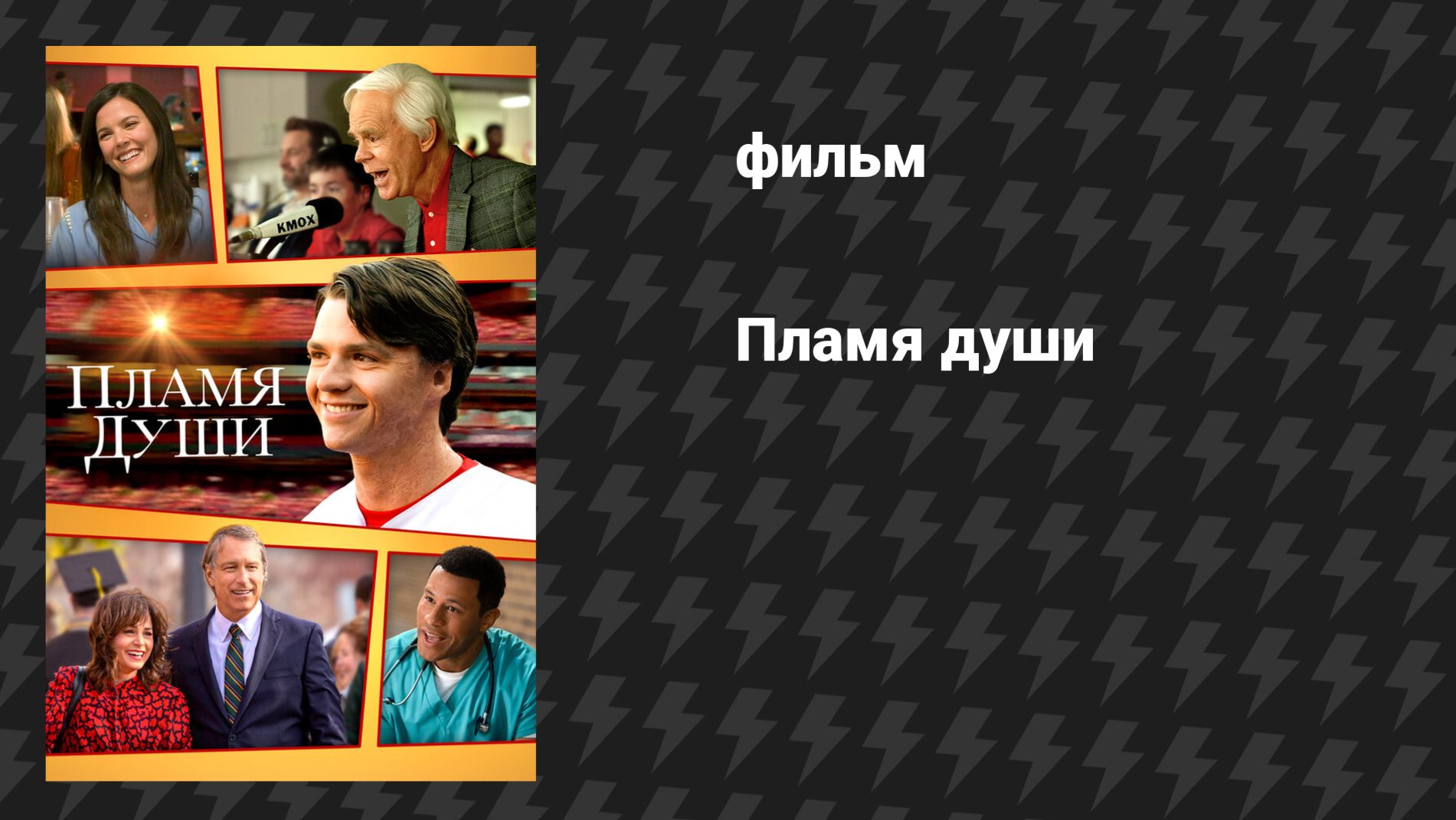 Пламя души (фильм, 2025)