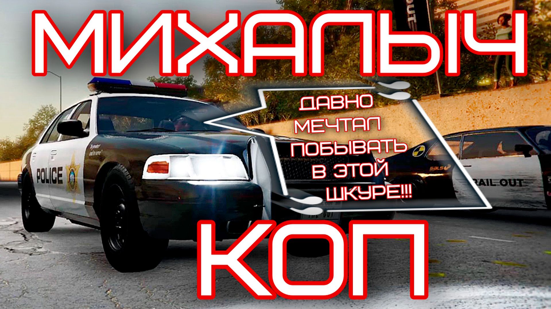 Михалыч на службе: погони в Лос‑Анджелесе! ► TRAIL OUT ► Bazunchik